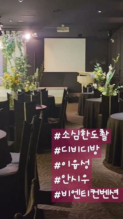 지금은 디비디방 촬영중 웨딩스타그램 무엇이든물어보살웨딩플래너 연예인웨딩플래너 웨딩디렉팅 웨딩준비 개그맨웨딩 안시우 이융성 디비디방 비엔티컨벤션 이미나