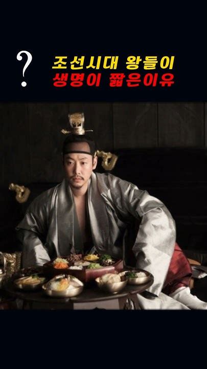 조선시대 왕들이 생명이 짧았던이유 Youtube