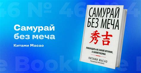 Китами Масао – Самурай без меча. Побеждать не силой оружия, а силой ...