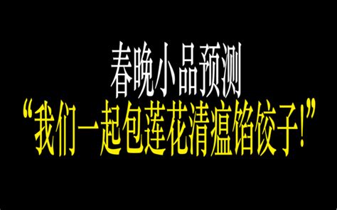 精准预测春晚小品 哔哩哔哩