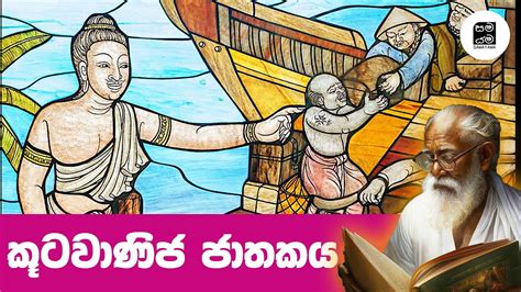 සොර වෙළෙන්දෙක් මුල් කරගෙන දෙසූ කූට වාණිජ ජාතකය ☸ ☸ Jathaka Katha Sinhala Youtube