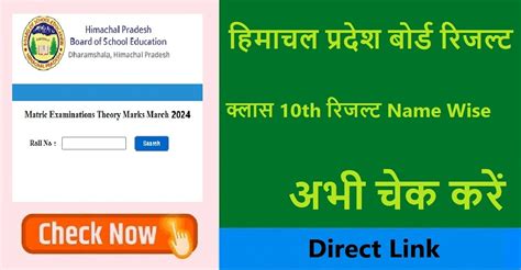 HPBOSE 10th Result 2024 Name Wise लक जर HP Board at https hpbose org