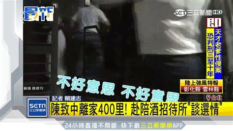 白天告急 晚上找小姐 陳致中上酒店作樂│三立新聞台 Youtube