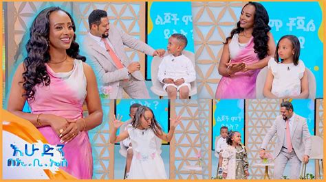 ልጆች ምን ይላሉ ከወልዲያ ድረስ የመጣችው ድንቡሼ በልዩ ተሰጥኦ በእሁድን በኢቢኤስ Youtube