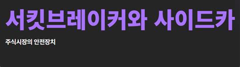 사이드카 서킷브레이커 발동 뜻 코스피 코스닥 미국주식 알아보자