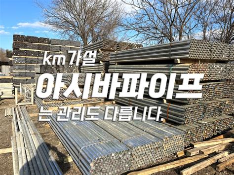 아시바 강관파이프 강관비계 단관파이프 도 신뢰가 높은 가설자재 전문점에서 네이버 블로그