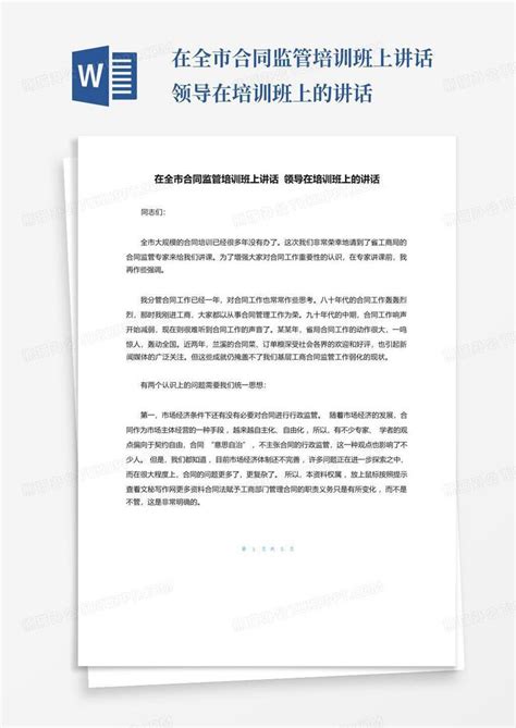 在全市合同监管培训班上讲话领导在培训班上的讲话word模板下载编号lodynyyz熊猫办公