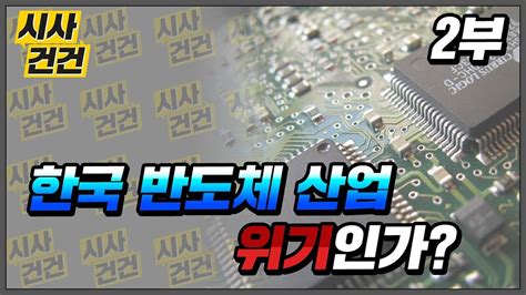 한국 반도체 산업 위기인가 홀스의 시사건건 9화 Youtube