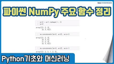 파이썬 머신러닝 강의 02 2 파이썬 Numpy 주요 함수 및 기능 정리 Youtube