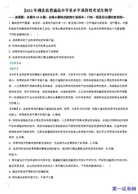 2023年新高考湖北高考生物真题（解析版）第一试卷网