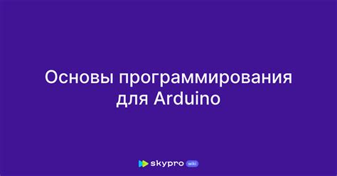 Основы программирования для Arduino