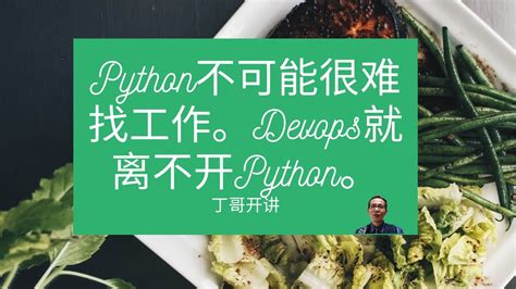 Python不可能很难找工作。devops就离不开python。 Youtube