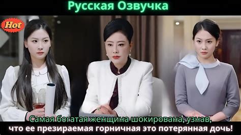 Самая богатая женщина шокирована узнав что ее презираемая горничная — это потерянная дочь