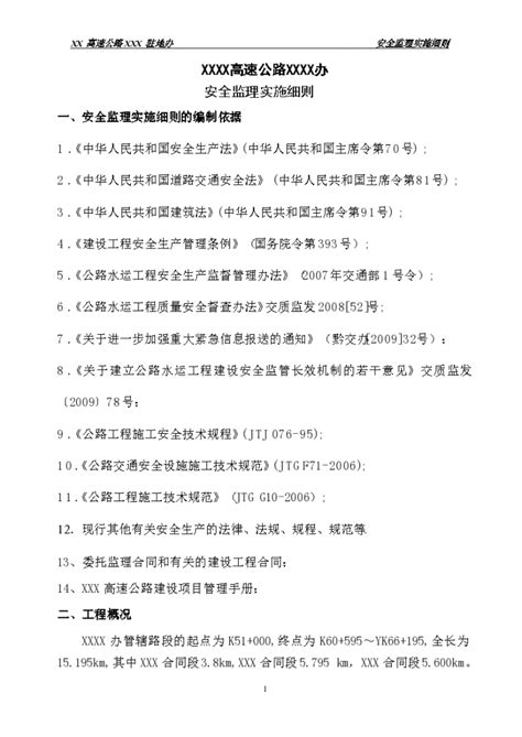高速公路安全监理细则路桥安全文明土木在线