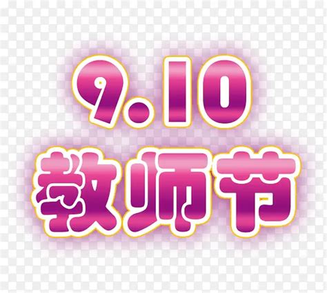 910教师节png图片素材下载图片编号10287021 Png素材网
