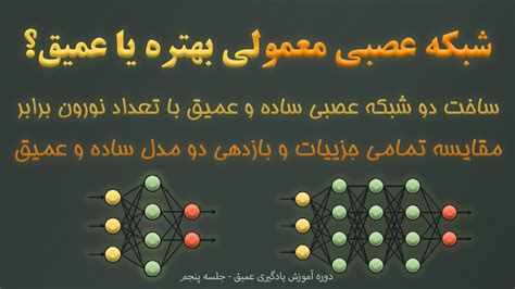 ‫آموزش یادگیری عمیق 5 مقایسه تمام پارامترها و جزییات دو شبکه عصبی