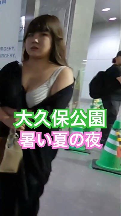 大久保公園立ち女子図鑑【ボイン】※顔撮り声かけ動画見たい方はch登録「東京夜散歩」＃大久保公園 声かけ 新宿 Youtube