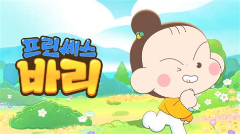 프린세스 바리 1화 Tving