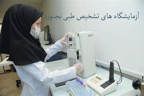 لیست آزمایشگاه های تشخیص طبی بجنورد آدرس و تلفن رضیم