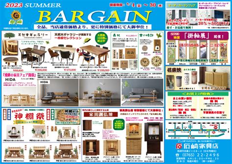 2023『summer Bargain』＆『ご新築・ブライダル家具フェア』開催！ 830まで 投稿 石崎家具店