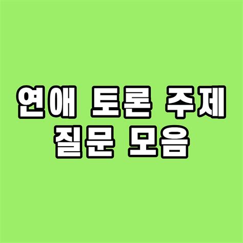 연애 토론 주제 연인 커플 밸런스 게임 질문