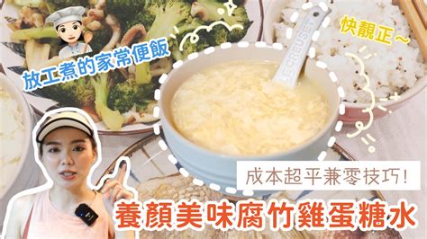 🧑🏻‍🍳肥比廚房｜放工煮飯🍚滋潤養顏💕超簡單腐竹雞蛋糖水 自己煲成本超平？兼零技巧！西蘭花炒鮮魷🦑附上魷魚處理教學🔪快靚正焗椒鹽鯛魚下巴