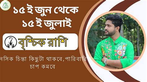 ১৫ই জুন থেকে ১৫ই জুলাই। বৃশ্চিক রাশি ও লগ্নের রাশিফল। Scorpio Rashiphal