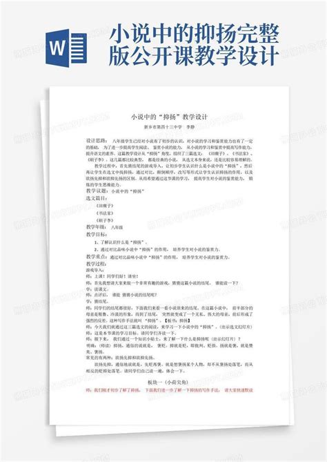 小说中的抑扬 完整版公开课教学设计 Word模板下载 编号ldkpbnez 熊猫办公