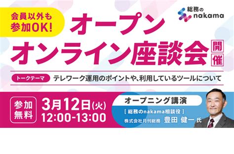総務コミュニティのnakama、テレワークに関するオンライン座談会を無料で開催、3 12｜旅先テレワーク実践ガイド 【公式】