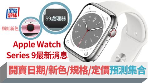 Apple Watch Series 9最新消息！傳9月發布 開賣日期外觀顏色規格預測懶人包