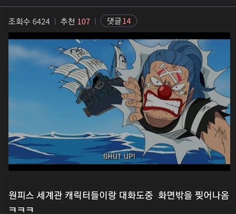원피스 세계관이 메타픽션 만화인것을 알고있는 버기 ㄷㄷ 유머 게시판