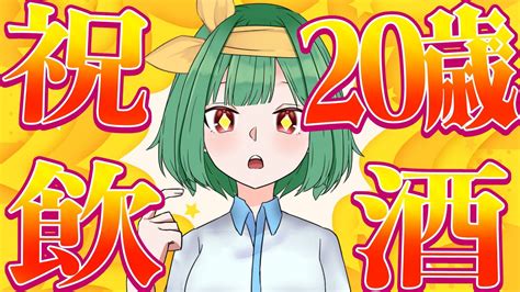 【初飲酒】20歳になったので記念に配信する Youtube