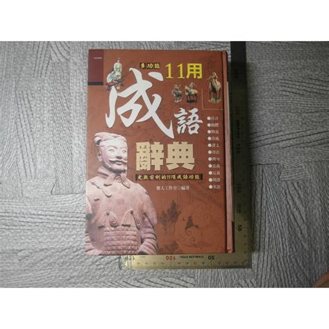 11用成語辭典二手書難免泛黃 詳細書況如圖所示 放置1樓 40號櫃 蝦皮購物