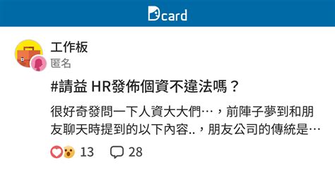 請益 Hr發佈個資不違法嗎？ 工作板 Dcard