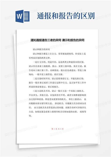 通知通报通告三者的异同请示和报告的异同Word模板下载 编号qmamdmgb 熊猫办公