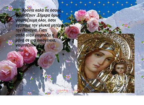 ΓΙΟΡΤΗ ΤΗΣ ΠΑΝΑΓΙΑΣ Giortazo Gr