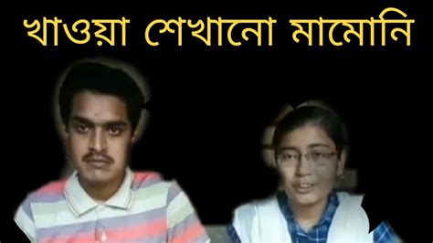 The খাওয়া শেখানো মামনী Roast Eat Activitiessarcastic Bangali Youtube