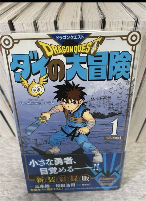 ドラゴンクエスト ダイの大冒険 新装彩録版全25巻 全巻初版帯付き By メルカリ