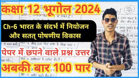 Kaksha 12 Bhugol Chapter 6 भारत के संदर्भ में नियोजन सतत् पोषणीय