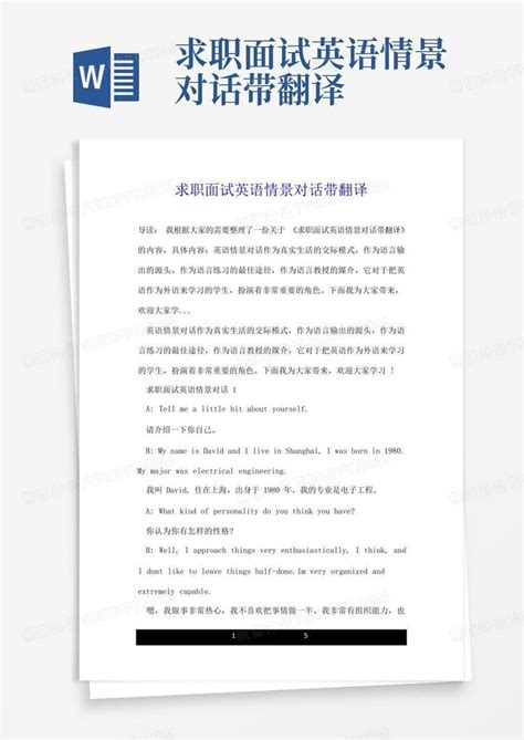 求职面试英语情景对话带翻译word模板下载编号qvvekzkx熊猫办公