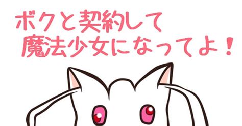 キュゥべえ 契約したくない（笑） おケイのイラスト Pixiv