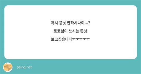 혹시 쭁낫 안하시나여 토코님이 쓰시는 쭁낫 보고십습니다ㅜㅜㅜㅜㅜ Peing 質問箱