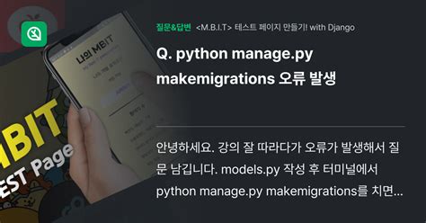 python manage py makemigrations 오류 발 인프런 커뮤니티 질문and답변