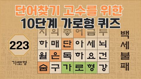 단어 찾기 고수를 위한 10단계 가로형 퀴즈 223편 숨은단어찾기 낱말퀴즈 뇌건강 뇌훈련 퀴즈 집중력강화