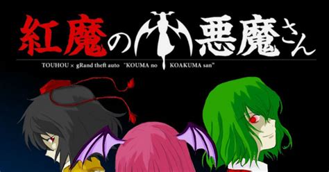 東方gta 紅魔の小悪魔さん うぬぃのイラスト Pixiv