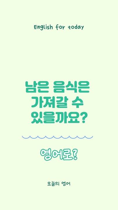 해외여행준비식당에서 자신있게 주문하고 음식 치워달라고 하고 남은 음식을 포장하고 싶다면 이 영어 표현들을 꼭 알아두세요