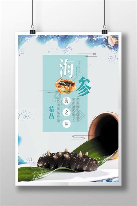 海参海报图片 海参海报素材下载第3页 包图网