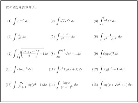 【高校数学Ⅲ】指数関数と対数関数の積分ランダム15題（標準レベル） 受験の月