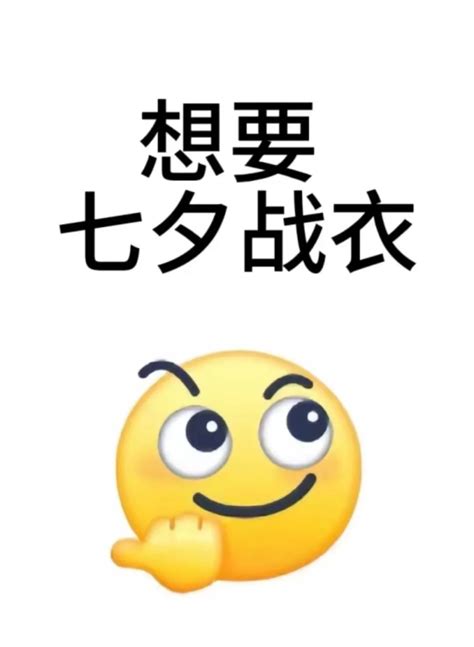 七夕战袍准备好了吗姐妹们？