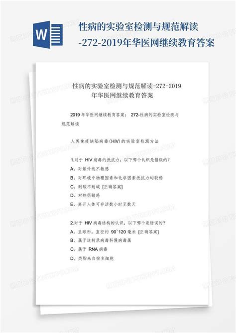 性病的实验室检测与规范解读 272 2019年华医网继续教育答案word模板下载编号qexdbbgx熊猫办公